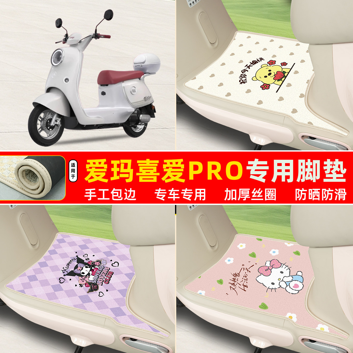 适用爱玛喜爱PRO电瓶电动车脚垫脚踏脚踩垫装饰品全套小配件2026