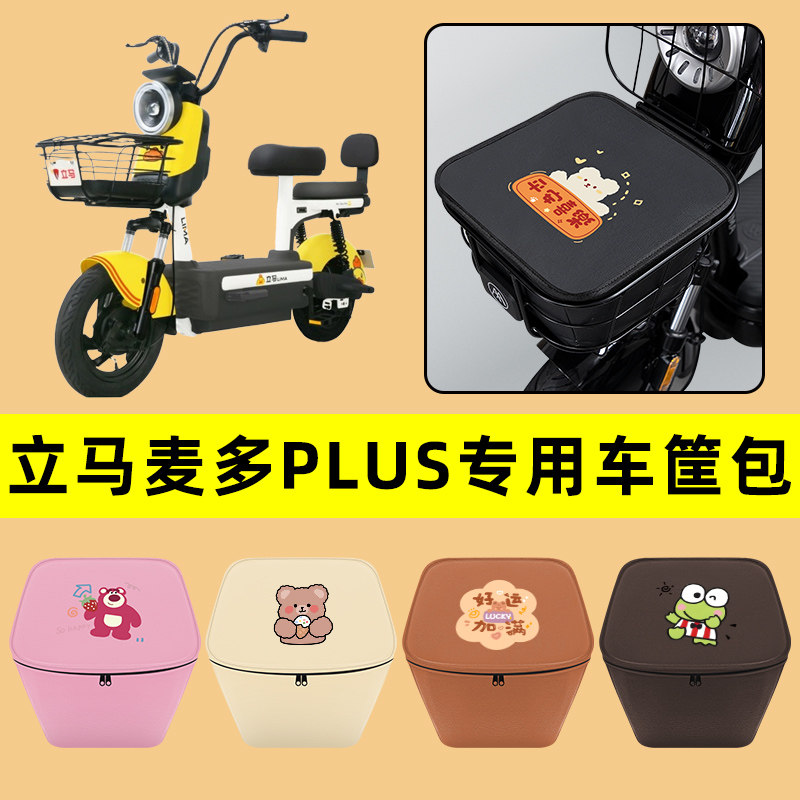 立马麦多Plus电动车车筐内胆包前置物兜防水电瓶车改装饰配件大全
