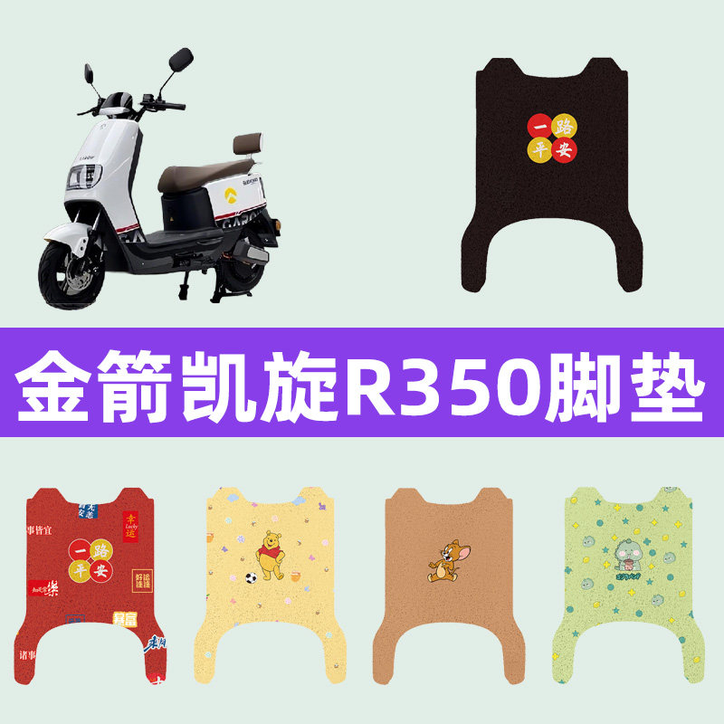 金箭凯旋R350电瓶车电动车脚垫脚踏垫脚踩垫JJ1200DT-52座套配件