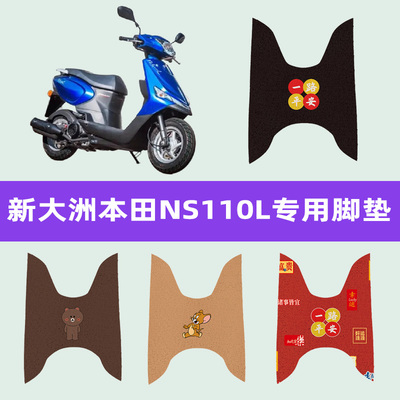 新大洲本田NS110L踏板摩托车专用脚垫脚踏垫丝圈SDH110T-8A配件
