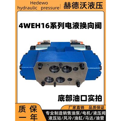 力士乐型电液换向阀16通径25通径4WEH16E/G/J/H/D,4WEH25系列液压