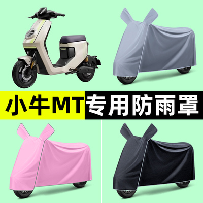小牛MT电动车电自版MTplay专用车衣车罩防晒防雨罩改装饰配件2025