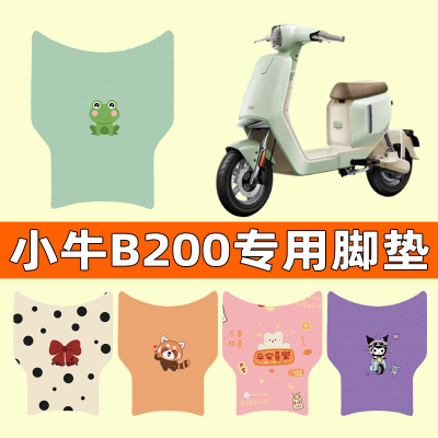 【小牛B200专用】电动车脚垫