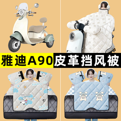 雅迪A90电动三轮车冬季专用挡风被加绒加厚防水2024改装装饰配件