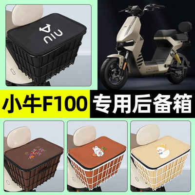 适用小牛F100电瓶电动车储物后备箱尾箱大容量后置车篮小配件大全