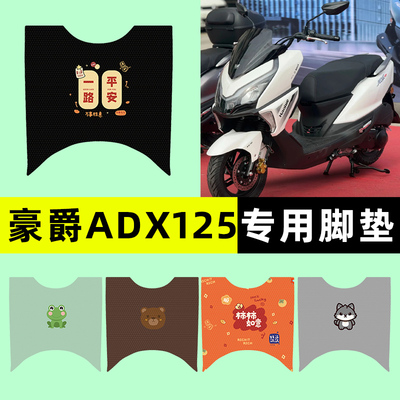 【豪爵ADX125专用】摩托车脚垫