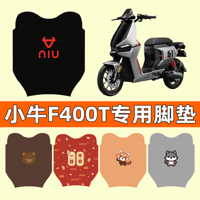 【小牛F400t专用】电动车脚垫