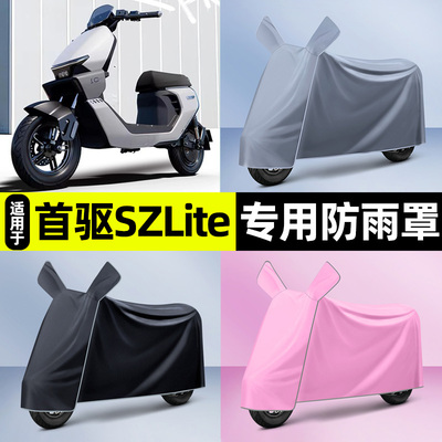 适用【首驱SzLite】电动车车衣