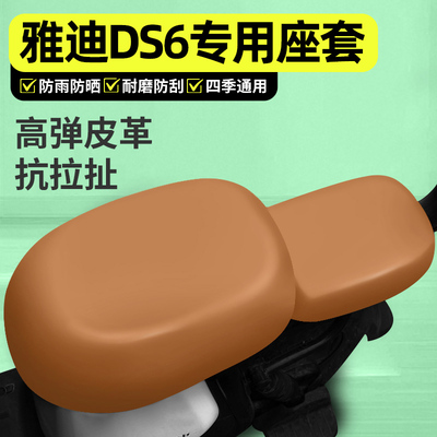 适用【雅迪DS6】电动车座套