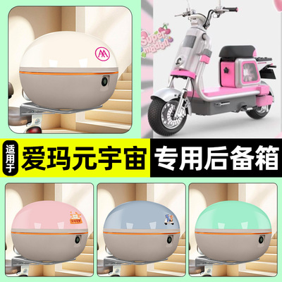 适用【爱玛元宇宙spaceL】后备箱