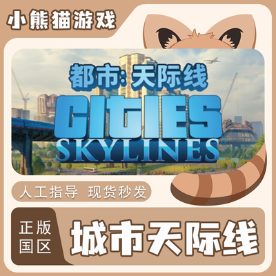 steam城市天际线国区激活码