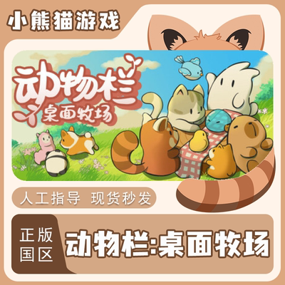 steam动物栏桌面牧场国区激活码