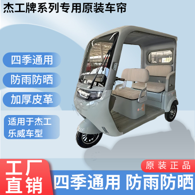 适用于杰工乐威原版内/外装遮阳防风雨电动三轮车加厚雨帘