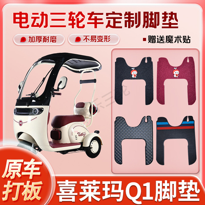 适用喜莱玛Q1电动三轮车丝圈皮革雪妮丝脚垫防水耐磨免裁剪