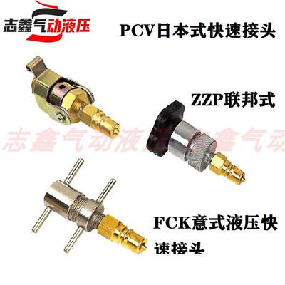 两端开闭PCV日本式液压ZZP联邦式液压FCK意式液压快速接头6 8 10