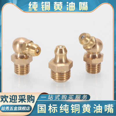 纯铜油嘴头黄油嘴黄油枪注油咀牛油咀M4M5M6M8M10M12M14M16M18M20