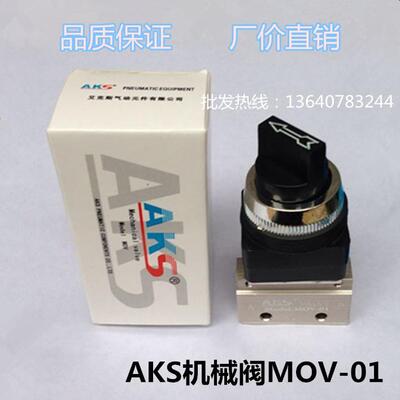 MAKE/AKS气动开关阀山耐斯型机械阀MOV-01 MOV-02/03/03A 手控阀