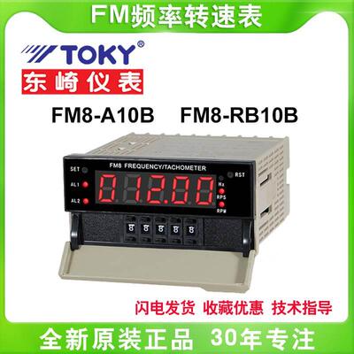 TOKY东崎仪表FM8-A10B FM8-RB10B线速转速数显频率表速度测量工频