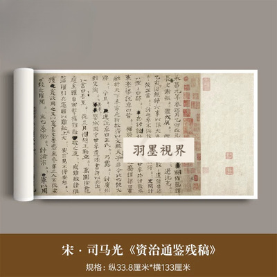 宋代司马光《资治通鉴残稿》古代