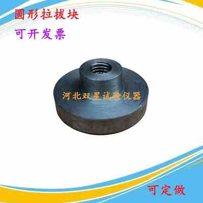 砂浆拉拔头 饰面砖粘结强度拉拔块 试块 挂钩夹具标准块螺纹接头