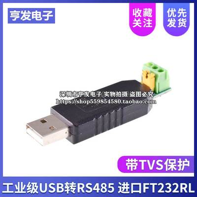 工业级USB转RS485 转换器 进口FT232芯片 带TVS保护 FT232RL