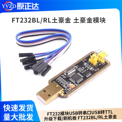 232模块usb串口ttl下载土豪金