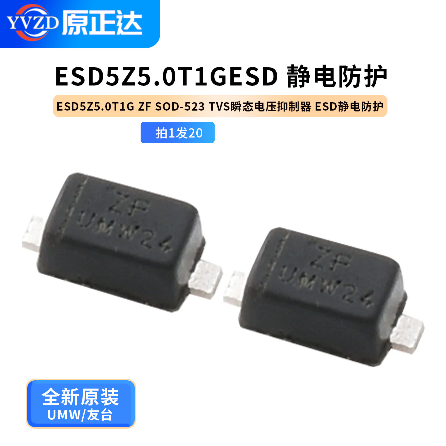 原装UMW ESD5Z5.0T1G ZF SOD-523 TVS瞬态电压抑制器 ESD静电防护