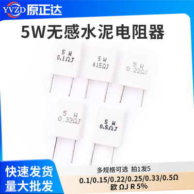 5w无感水泥电阻器0.33jr5%