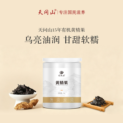 【萌萌abby专属】天问山开袋即食黄精果九蒸九晒药食同源