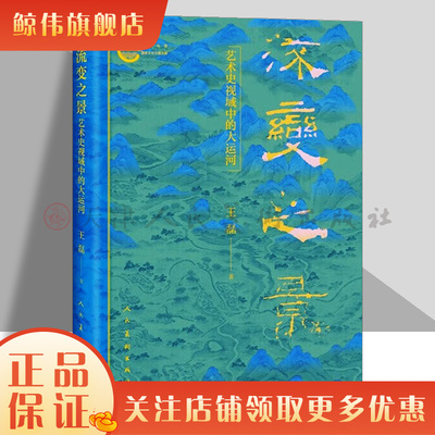 流变之景艺术史视域中的大运河