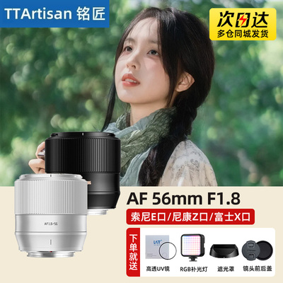 铭匠光学56mm F1.8自动对焦人像镜头适用相机富士X尼康Z30索尼Z50