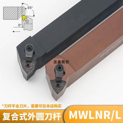 桃型外圆刀杆95度MWLNR2525M08/2020K08弹簧钢抗震复合式外圆车刀
