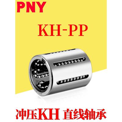 PNY冲压KH直线轴承KH1026 1228 1630 2030 2540 3050 4060 5070PP