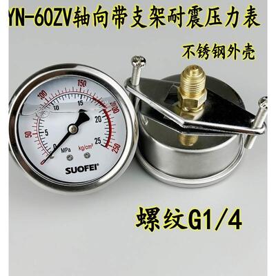YN60ZV轴向带支架耐震压力表G1/4螺纹油压液体背接水气压不锈钢