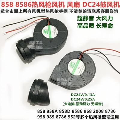 858 968 958 8786D 2008 8586热风枪小风扇风机DC24V吹风机排气扇