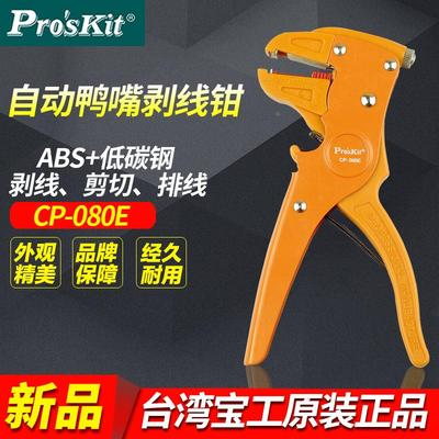 台湾宝工 鸭嘴剥线钳排线多功能剥皮钳电工扒皮钳CP-080E/808-080