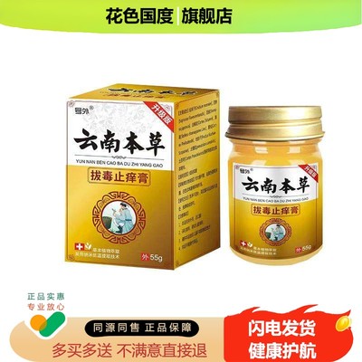 正品号外云南本草拔i毒止痒膏55g