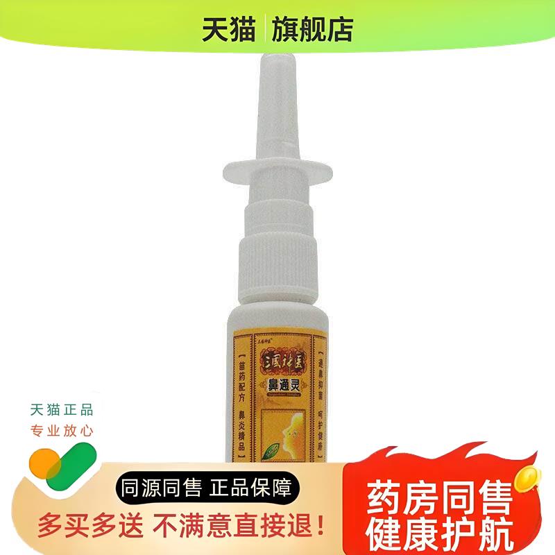 【买1送1 买2送3】鼻通灵喷剂 濞通灵鼻部喷嚏喷剂