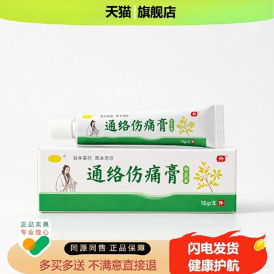 买1赠1通络伤痛膏官方正品独家传承进口配方