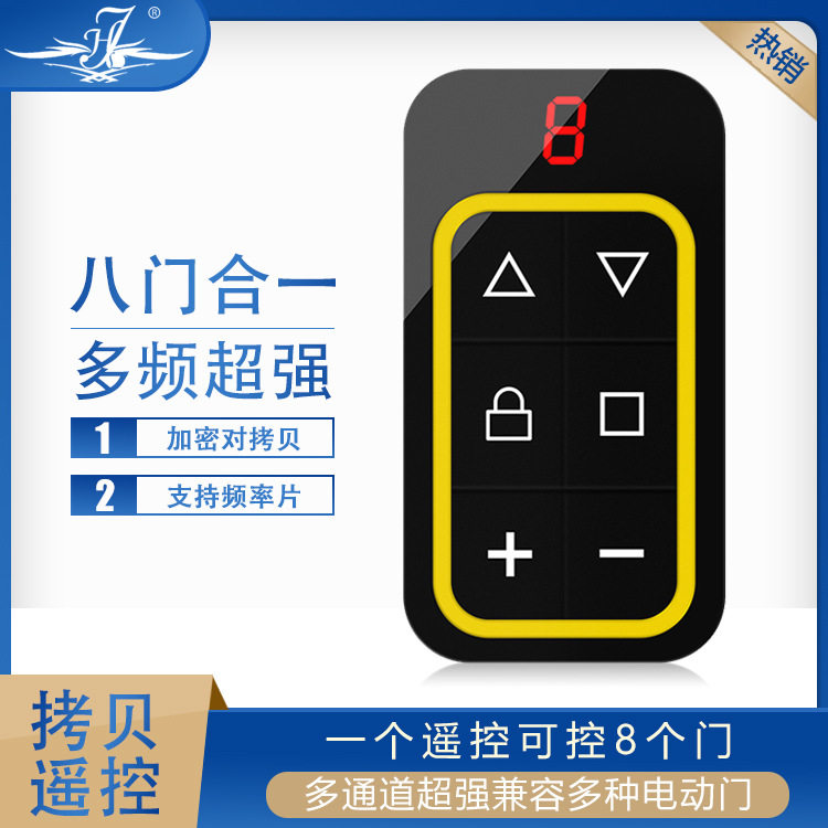 道闸门卷帘门车库门电动门八合一遥控器全频对拷贝型通用型