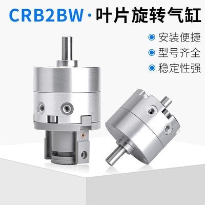 气动叶片式摆动旋转气缸CDRB2BW/CRB2BW10/15/20/30/40-90S/180度