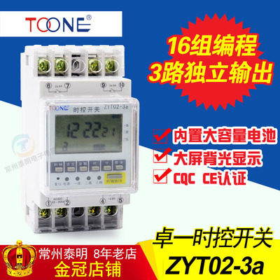 卓一ZYT02-3A三3路电源时间控制器微电脑时控开关定时器220V多组