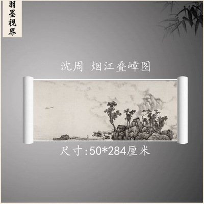 沈周烟江叠嶂图复古水墨山水国画