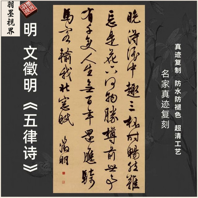 明文徵明五律诗行书法古代名家真