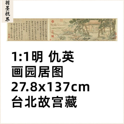 11明仇英画园居图278x137cm
