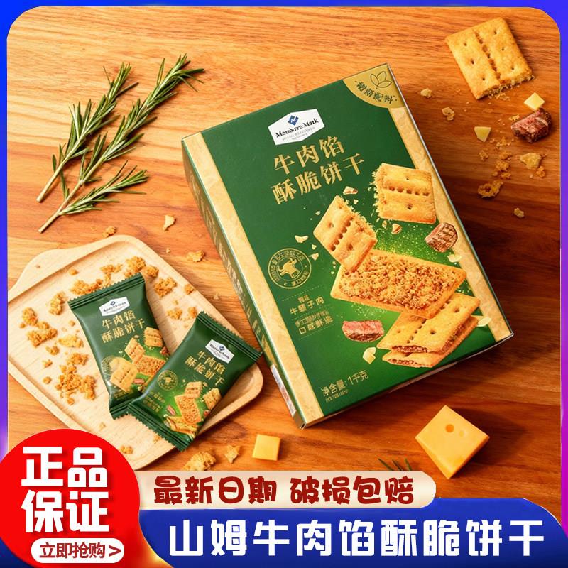 山姆牛肉馅酥脆饼干正品keittly会员超市肉松夹心薄脆零食