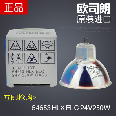 。OSRAM欧司朗64653 HLX ELC 24V250W GX5.3内窥显微镜卤钨卤素灯