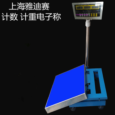 。雅迪赛电子秤工业称重计数台秤100kg150kg200kg/300kg落地磅秤