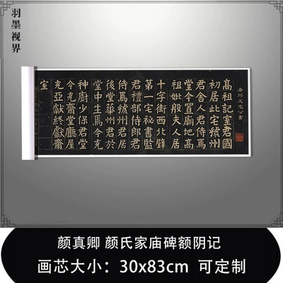 11唐颜真卿颜氏家庙碑额阴记清