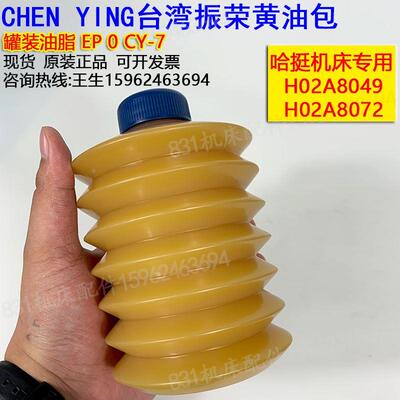 CHEN YING台湾振荣黄油脂包MOBILUX EP 0哈挺H02A8072/73/49/CY-7